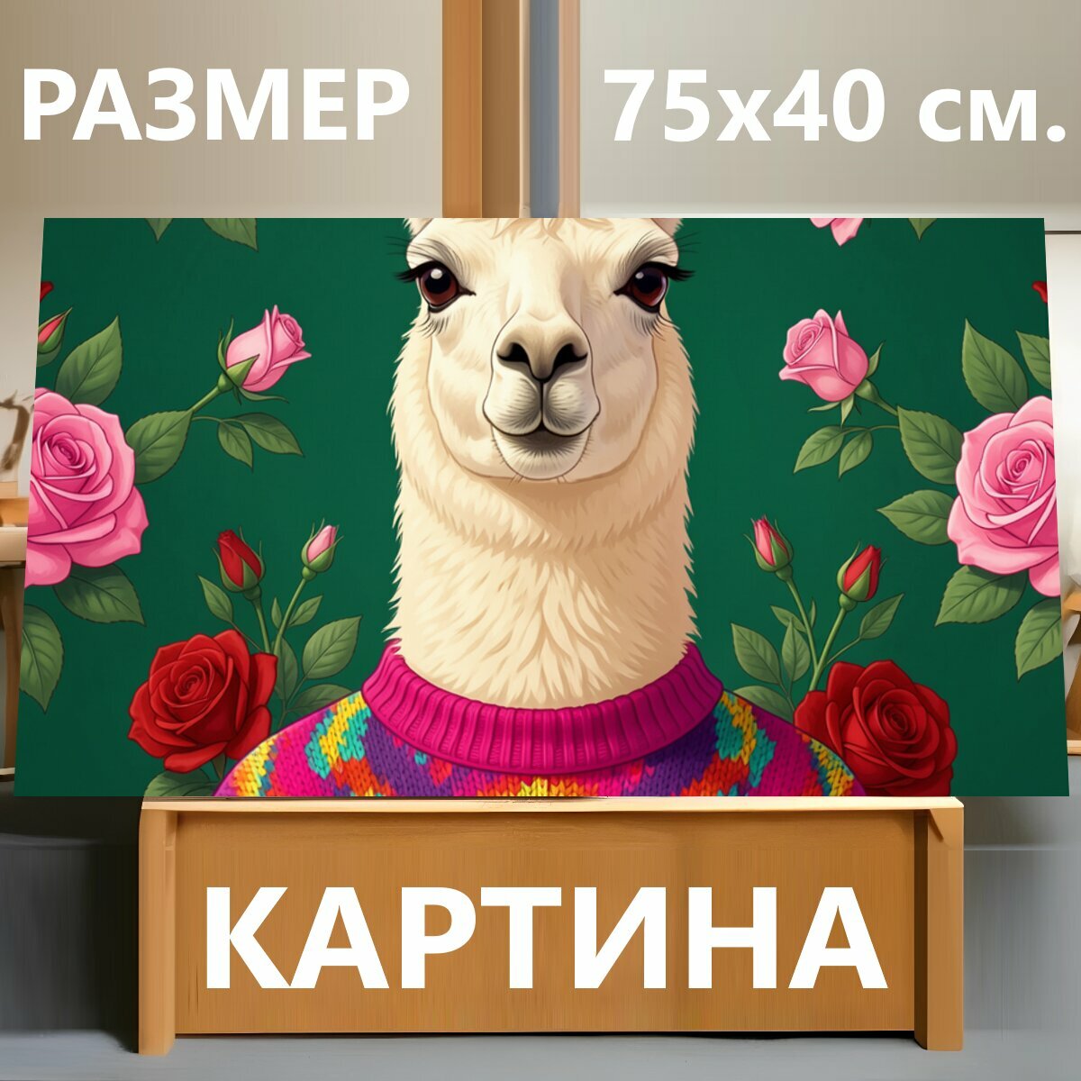 Картина на холсте "Лама в ярком свитере среди роз. Милая альпака в пестром вязаном джемпере на фоне из крупных розовых и красных бутонов. Яркая." на подрамнике 75х40 см. для интерьера