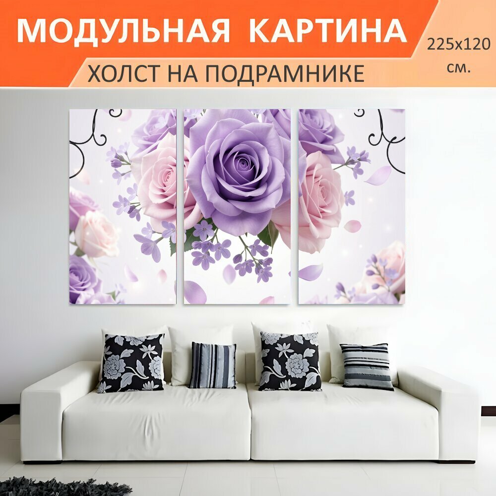 Модульная картина на холсте "Лавандовые и розовые розы. Нежная флористическая композиция с крупными бутонами в сиренево-розовой." триптих на подрамнике 225х120 см. для интерьера