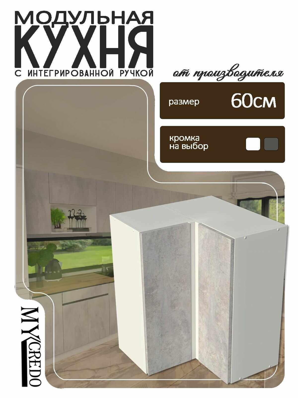 2 Кухонный модуль шкаф угловой цвет цемент 600*720*300 интерированная ручка графит