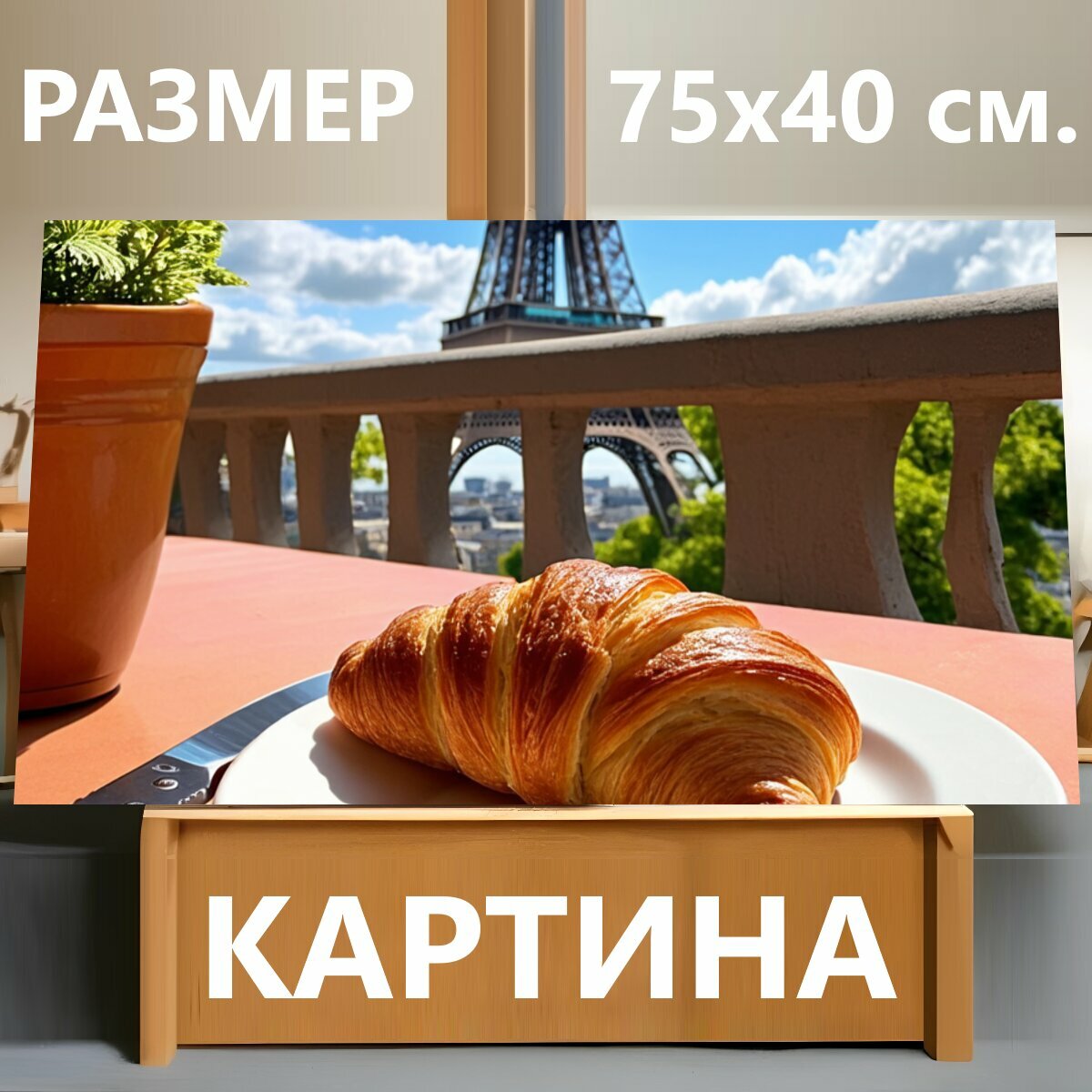 Картина на холсте "Круассан на тарелке на балконе с видом на Эйфелеву башню в Париже в солнечный день с голубым небом и пушистыми белыми." на подрамнике 75х40 см. для интерьера