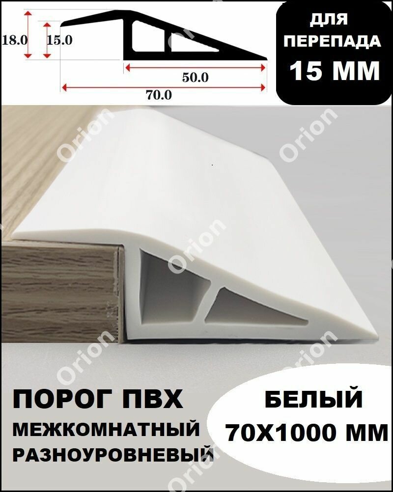 Эксклюзивный самоклеящийся порог из ПВХ для выравнивания разноуровневых покрытий с компенсацией перепада 15 мм, доступен в белом цвете, ширина 70 мм, длина 1 метр.