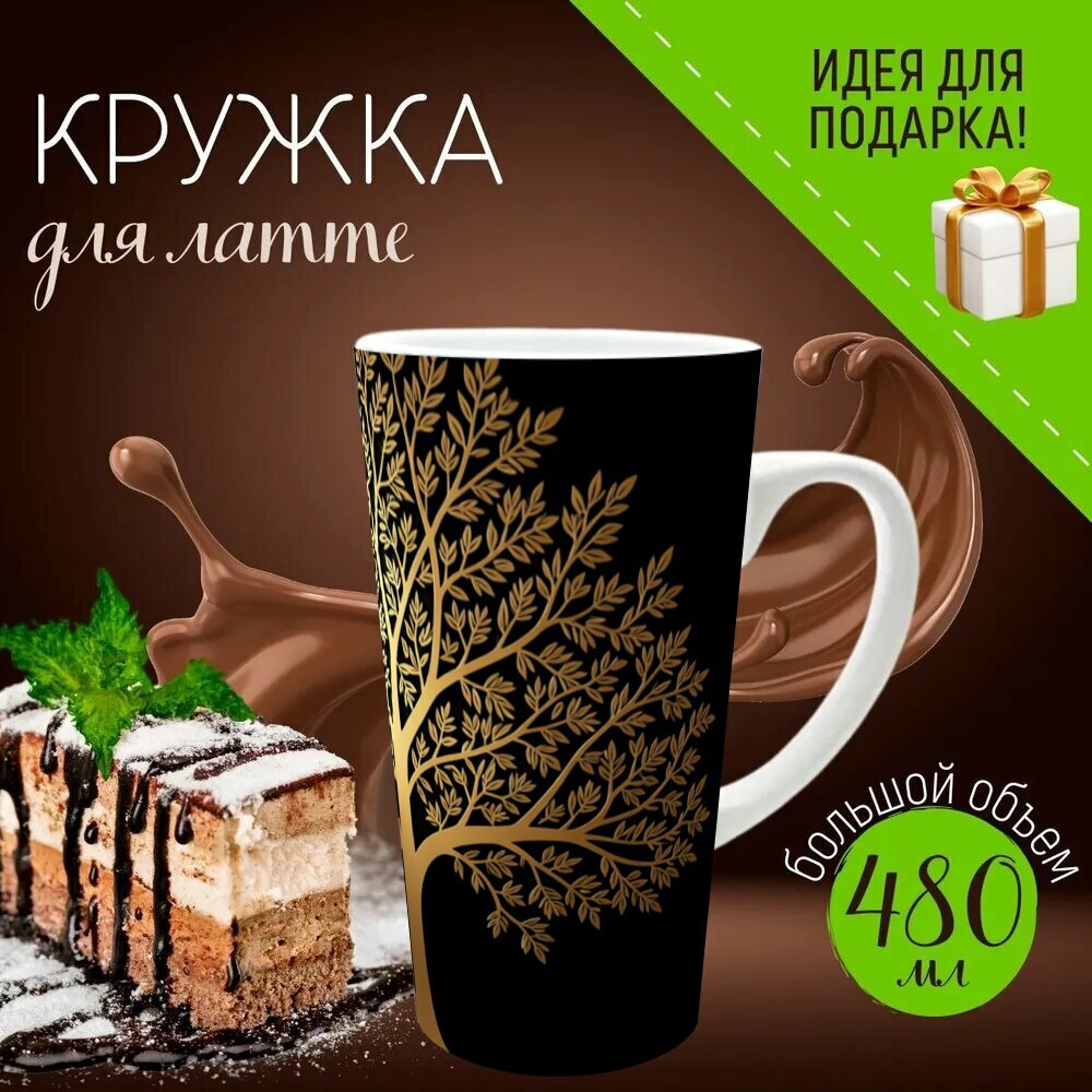 Кружка латте керамическая большая для чая и кофе с прикольным принтом "Золотое дерево на черном фоне. Элегантная декоративная композиция: раскидистое дерево с тонкими." 500 мл.