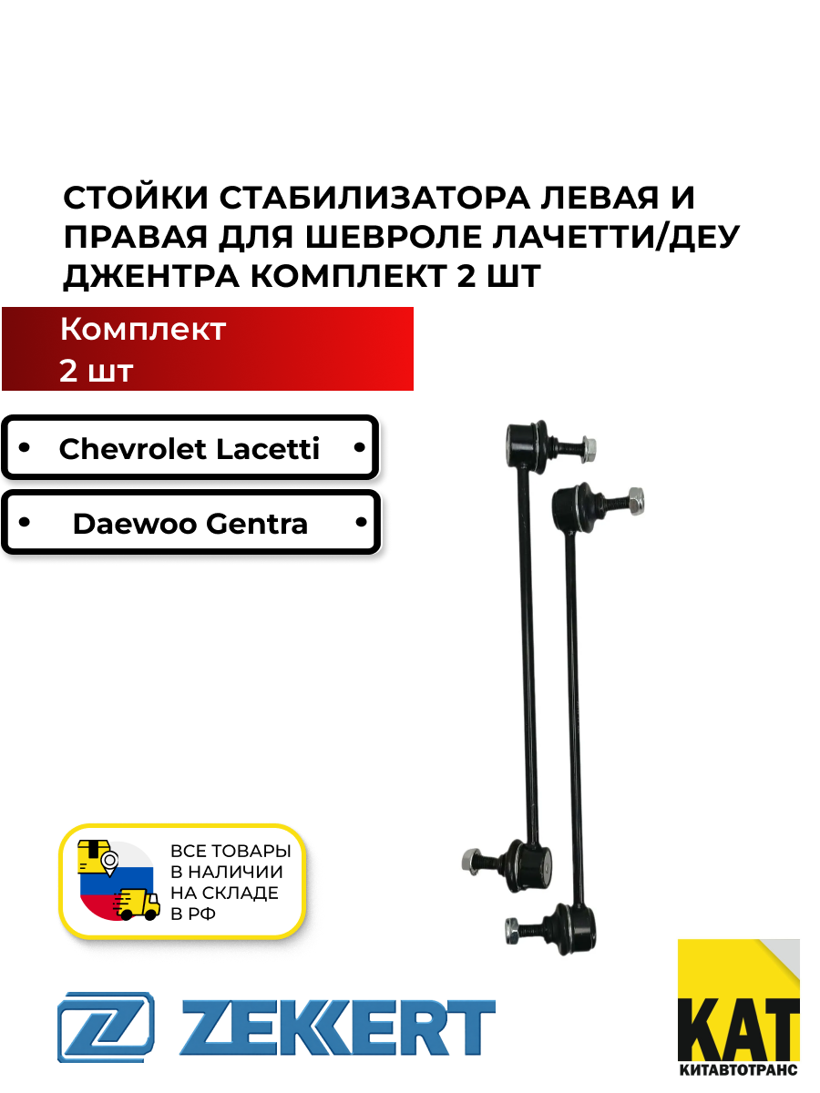 Стойки стабилизатора левая и правая Шевроле Лачетти Деу Джентра (Chevrolet Lacetti Daewoo Gentra) комплект 2 шт. Zekkert