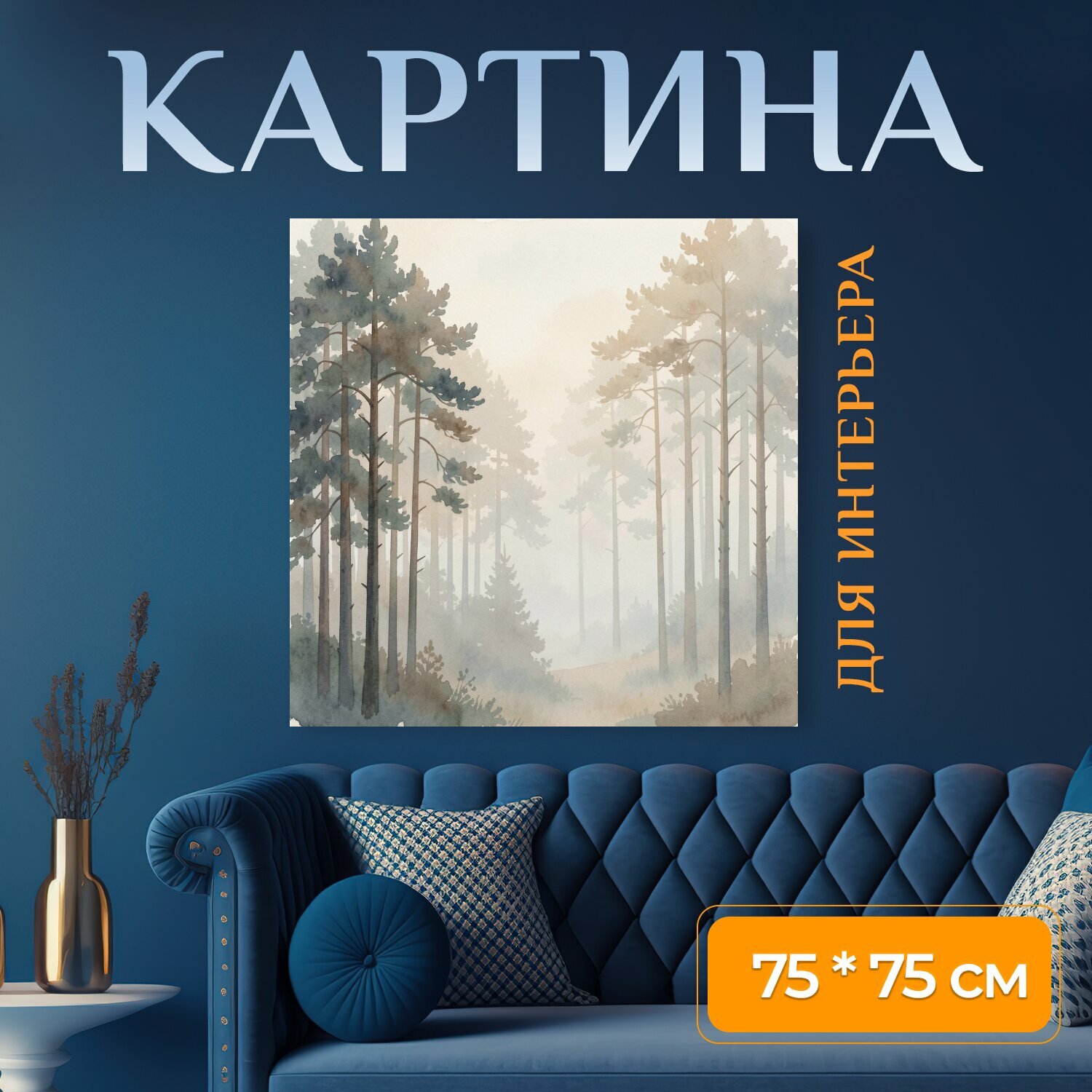 Картина на холсте "Туманный сосновый лес. Акварельный лесной пейзаж с высокими хвойными деревьями, мягкой дымкой и светлым небом. Пастельная." на подрамнике 75х75 см. для интерьера