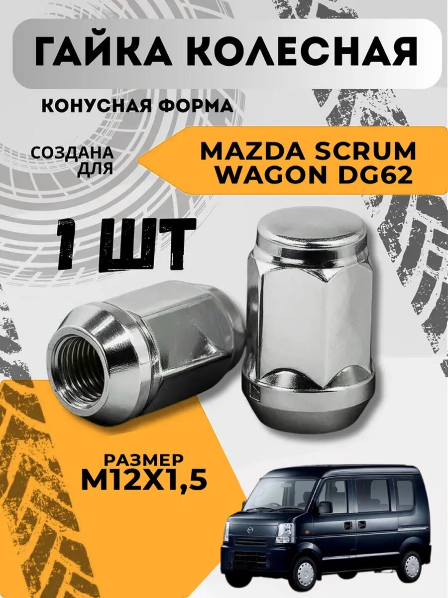 Гайка колесная для Мазда Скрам Вагон ДГ62, М12х1.5, 1 шт