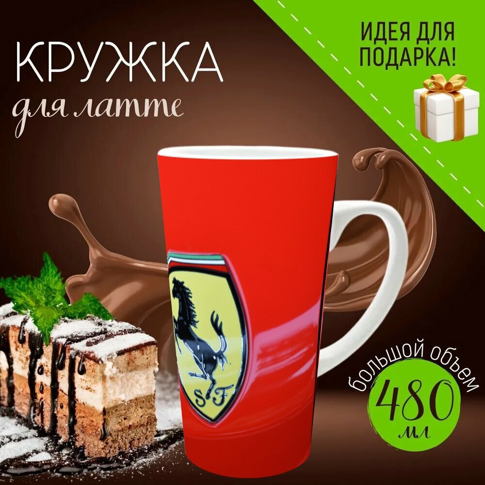 Кружка латте керамическая большая для чая и кофе с прикольным принтом "Феррари, автомобиль, виды спорта" 500 мл.