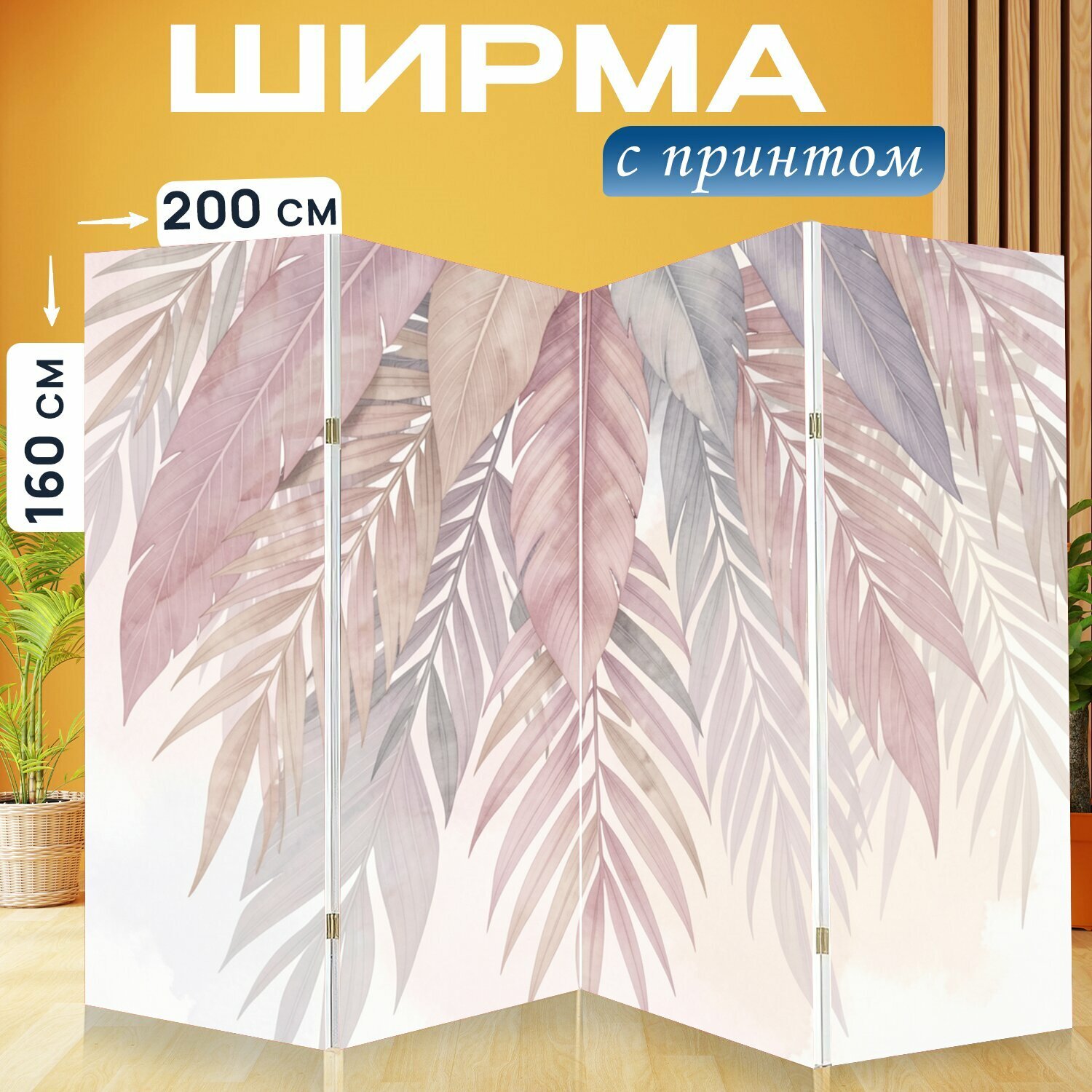 Ширма "Нежные тропические листья. Воздушная ботаническая композиция с длинными перистыми листьями в пастельных." перегородка для зонирования комнаты с принтом 200x160 см. на холсте