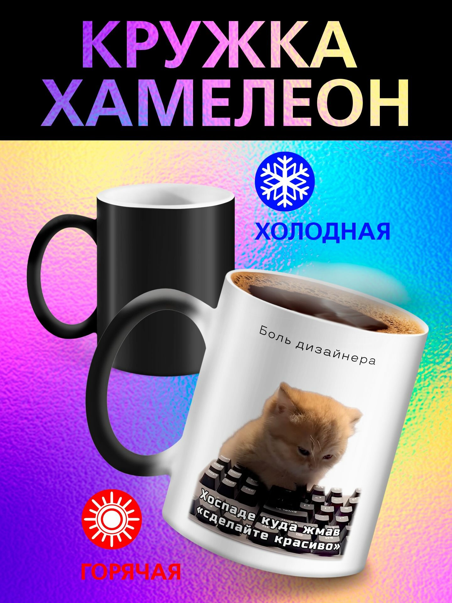 Кружка хамелеон "Боль дизайнера"