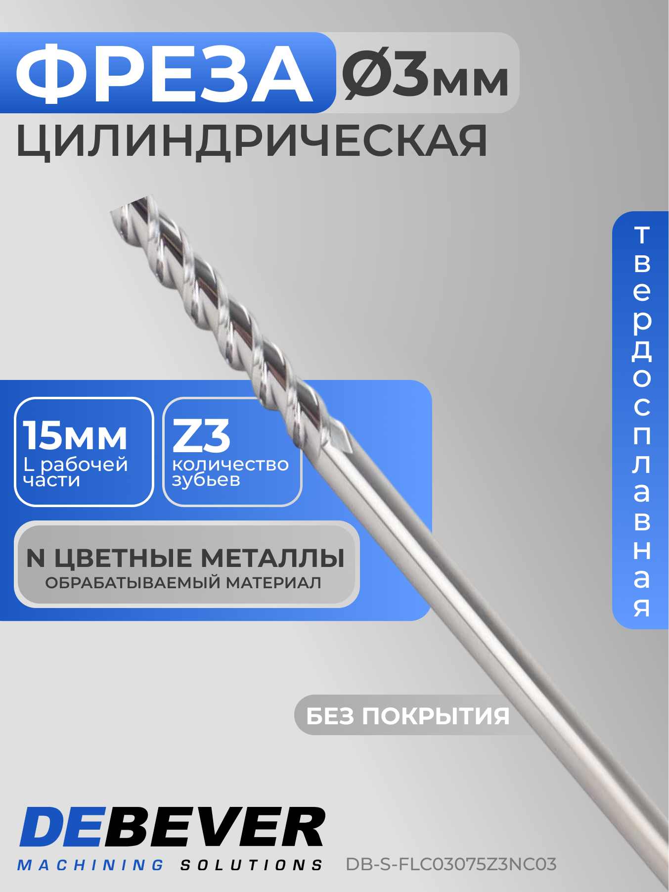 Фреза твердосплавная цилиндирическая, D 3 мм, Без покрытия, HRC45