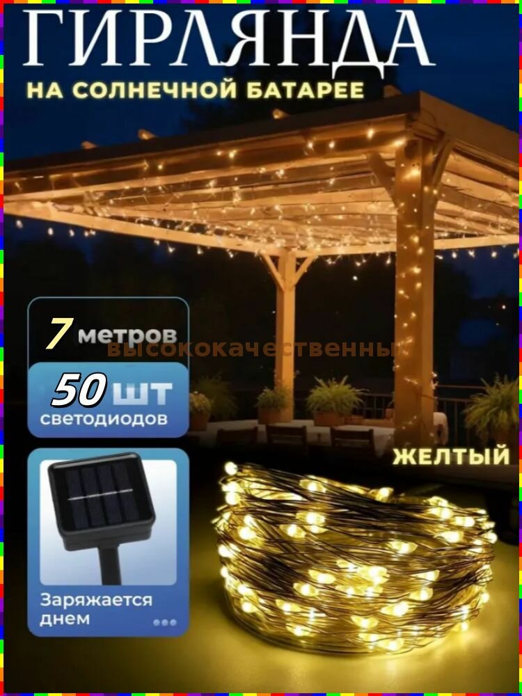 Светодиодная уличная гирлянда-бахрома, 50 LED, 5 метров, солнечная зарядка, 1 штука