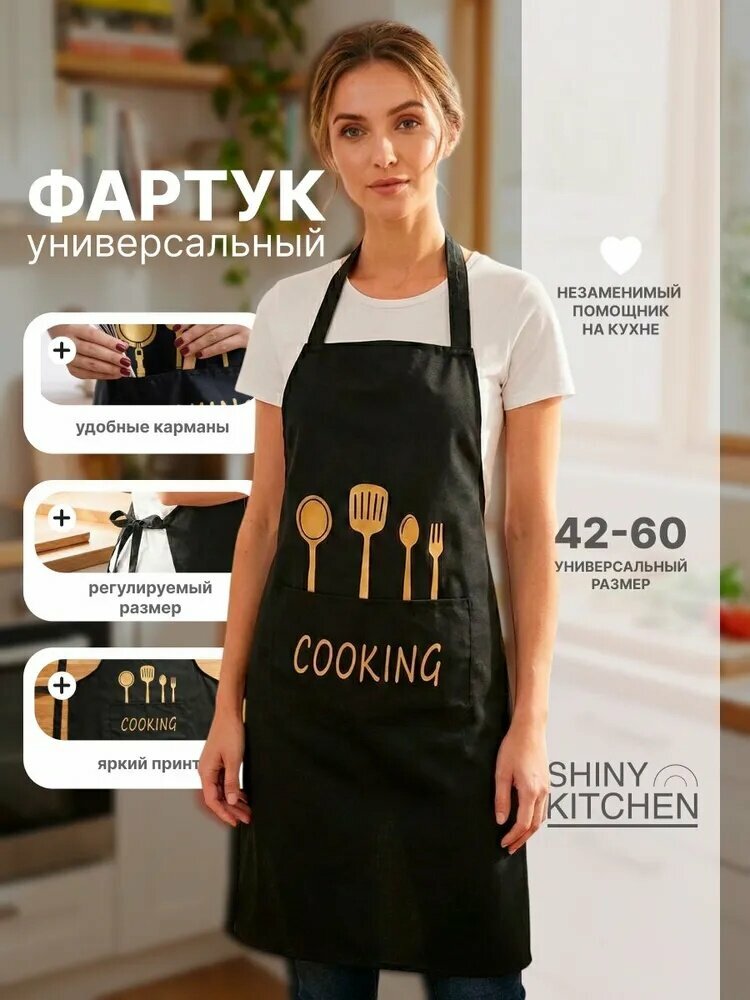 Фартук кухонный универсальный рабочий Shiny Kitchen, черный