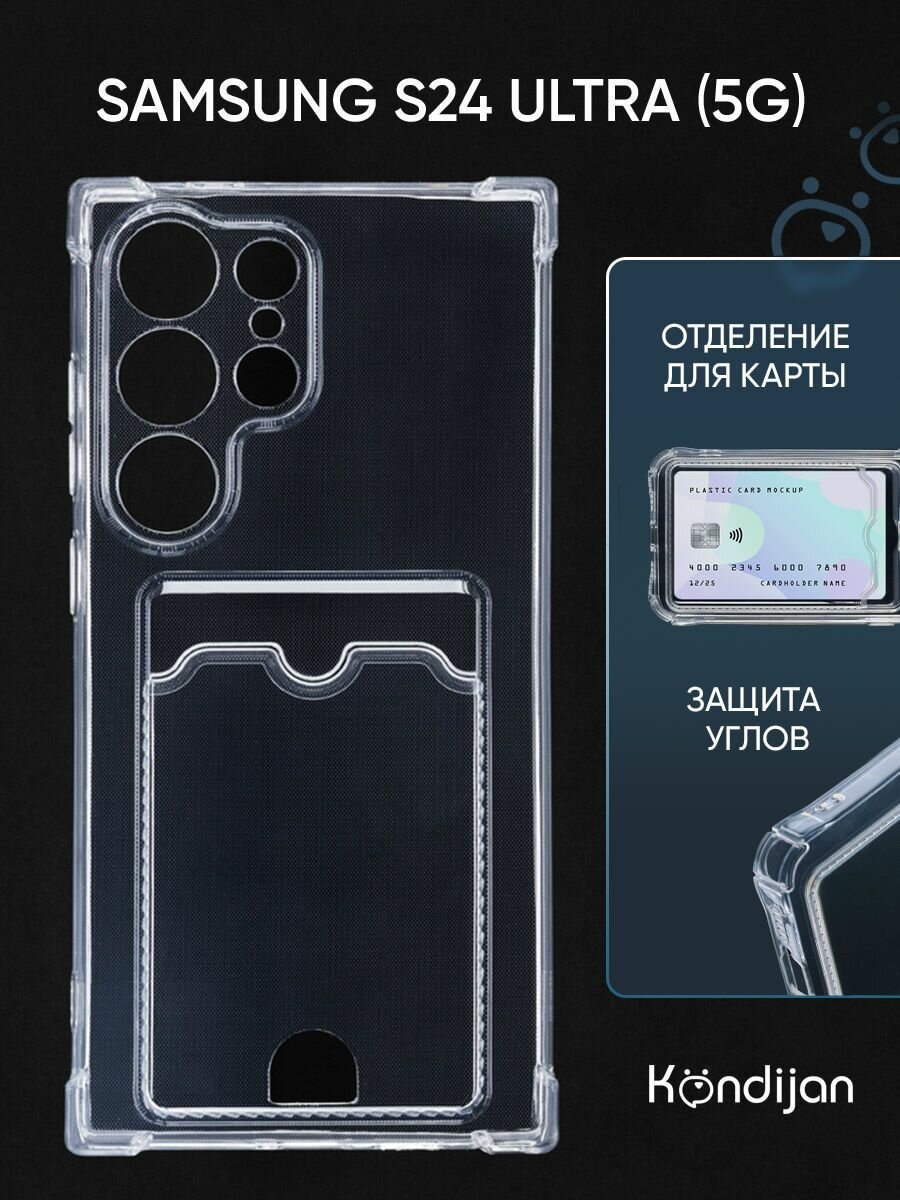 Чехол на Samsung Galaxy S24 Ultra 5G с карманом, с картхолдером, с защитой камеры, прозрачный