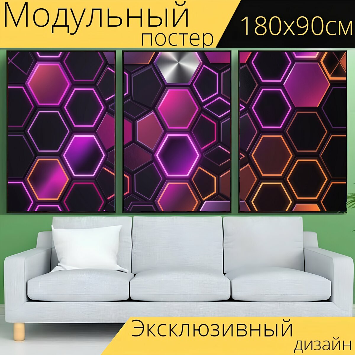 Модульный постер "Неоновый геометрический фон. Абстрактная композиция из шестиугольников с ярким свечением, металлическими и." 180 x 90 см. для интерьера на стену в тубусе