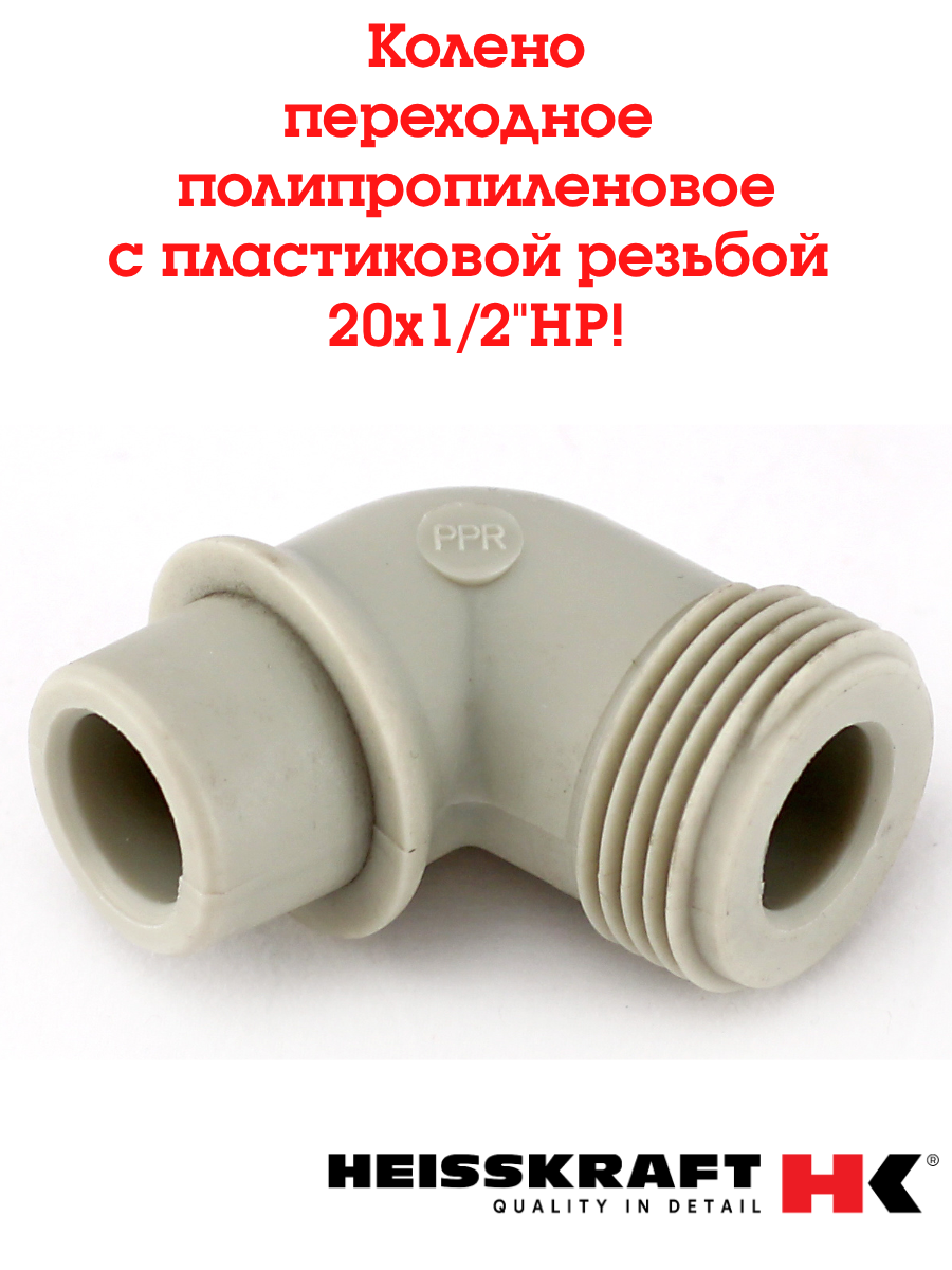 Колено полипропиленовое переходное с пластмассовой наружной резьбой Heisskraft 20х1/2 НР (серый)