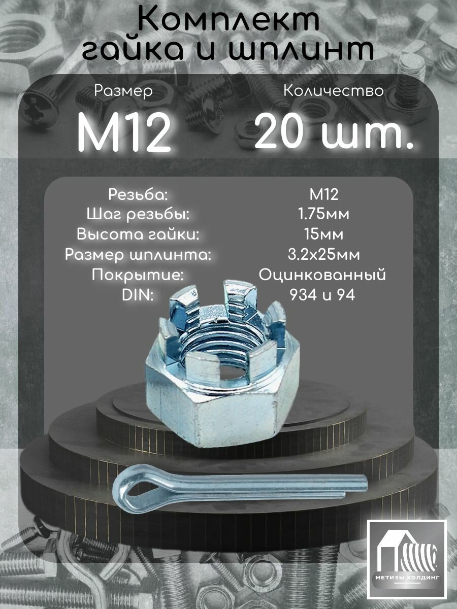 Комплект крепежа: гайка М12 DIN935 и шплинт DIN94 3.2х25, комплект из 20 штук