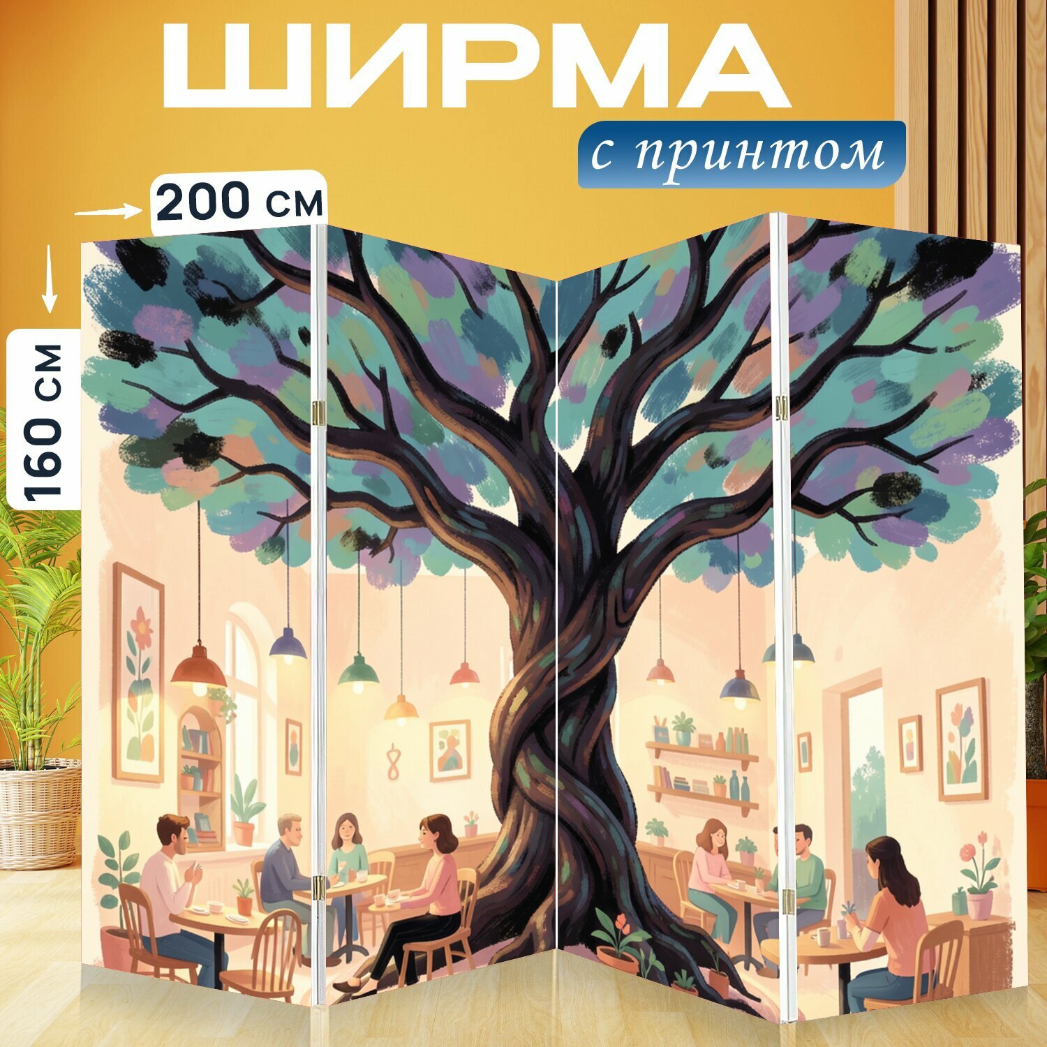 Ширма "Дерево в уютном кафе. Сказочная интерьерная сцена: огромное переплетенное дерево в светлом кафе, мягкие." перегородка для зонирования комнаты с принтом 200x160 см. на холсте