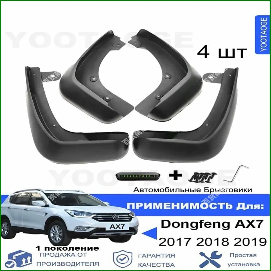 Крыло автомобильное, арт. YOOTAOGE Брызговики для Dongfeng AX7 (Донг Фенг АХ7) 2017 2018 2019 комплект 4 шт, на передние и задние колеса Автозапчасти аксессуары защиты