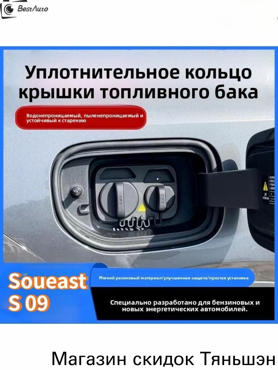 Уплотнительная лента для крышки топливного бака Soueast S09 — защита от пыли, влаги и испарения, простая установка