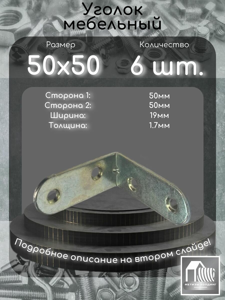 Уголок крепежный (мебельный) 50х50мм, оцинкованный, комплект из 6 штук