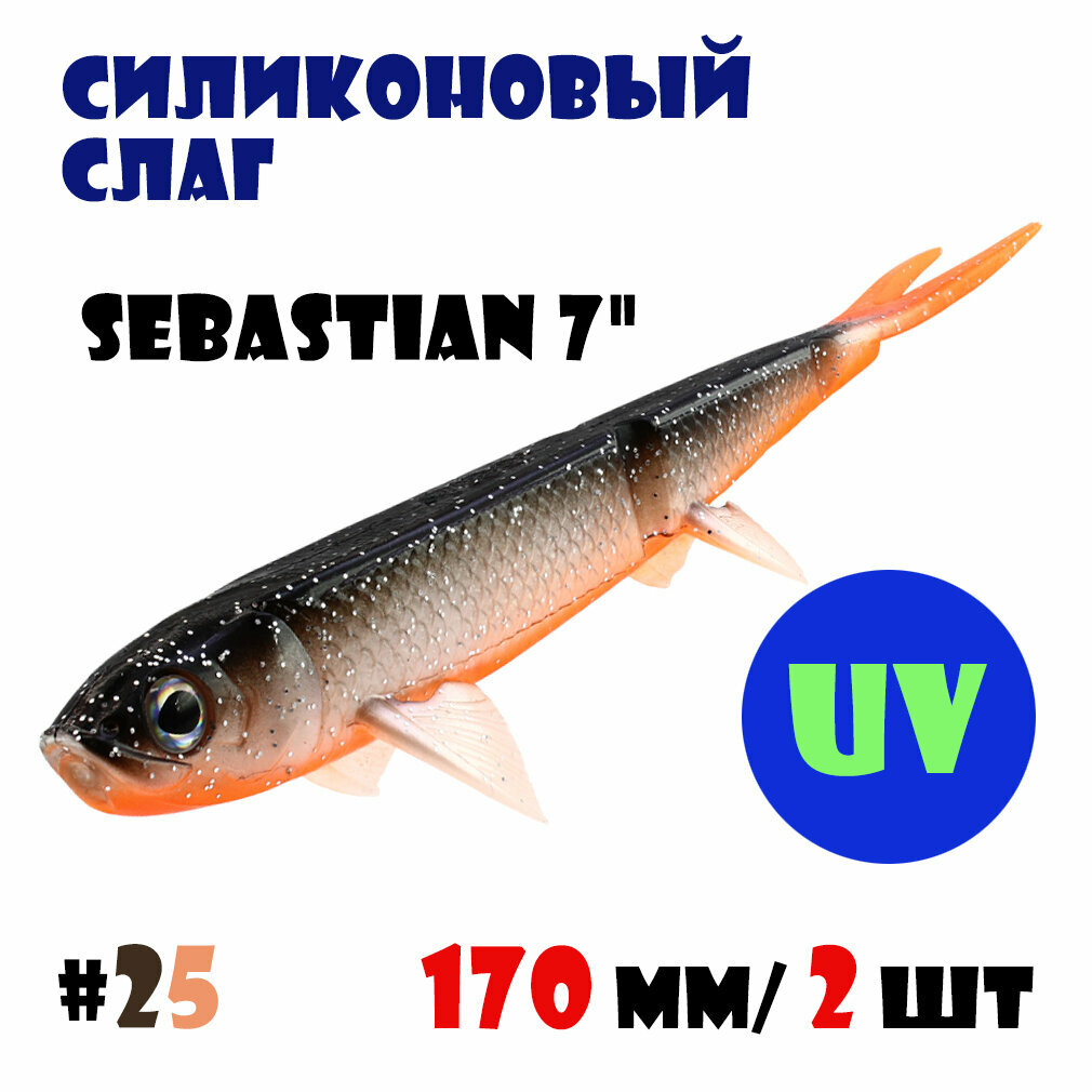 Силиконовая приманка Слаг Vido-Craft Sebastian 7" (170 мм/2 шт.) #25