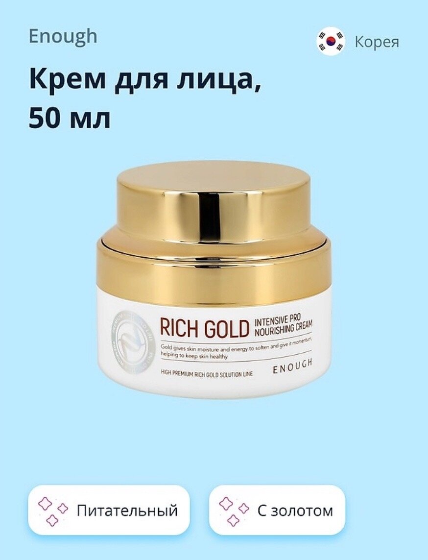 Enough Питательный крем для лица с золотом, 50 мл / Enough Premium Rich Gold Intensive Pro Nourishing Cream
