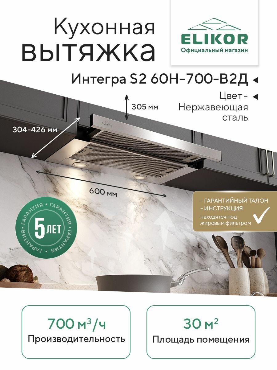 Кухонная телескопическая вытяжка Elikor Интегра S2 60Н-700-В2Д, нержавеющая сталь/нержавеющая сталь, 60 см, производительность 700 м3/ч, клавишное управление, отвод/рециркуляция, встраиваемая