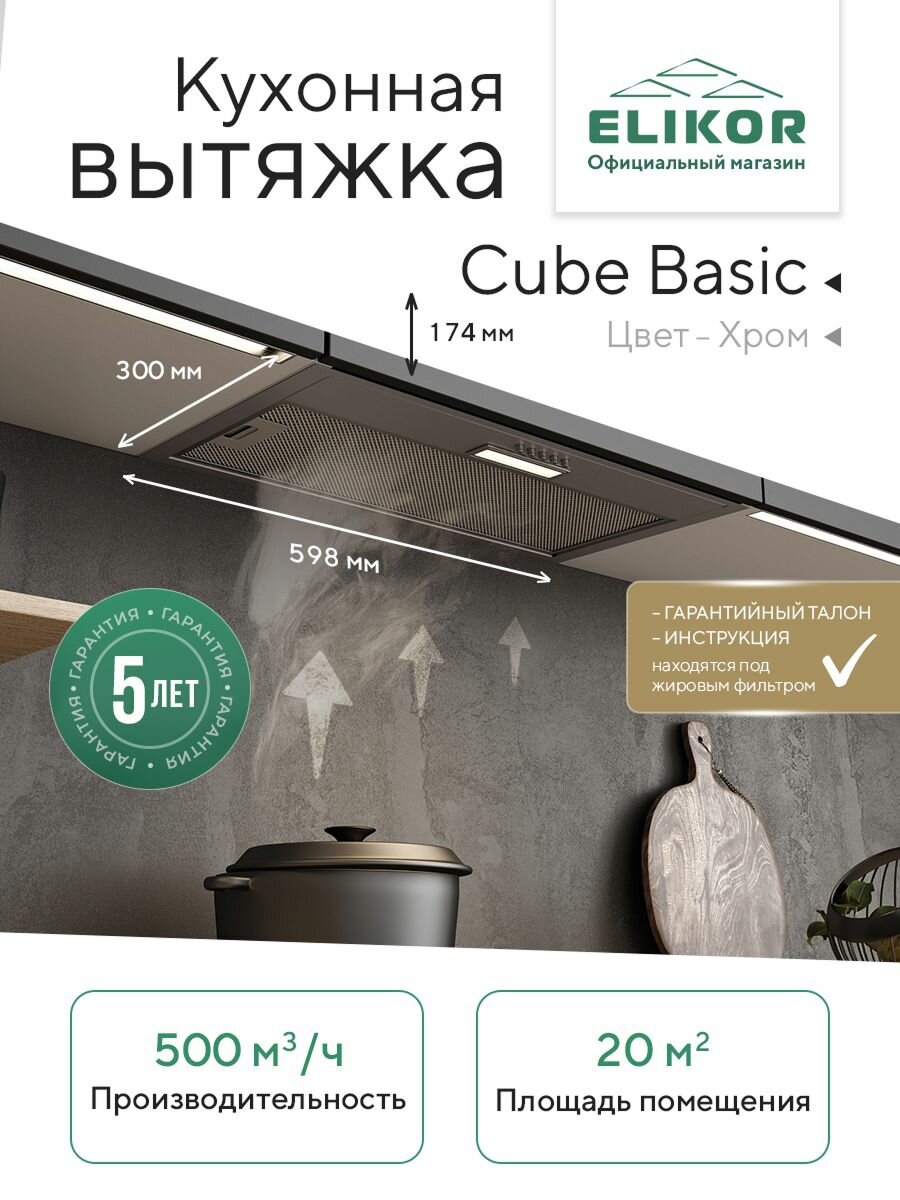 Вытяжка кухонная встраиваемая Elikor Cube Basic 60П-500, Цвет хром, Производительность 500 м3/ч, 3 скорости, Режимы отвод и циркуляция, LED освещение, Алюминиевый жировой фильтр, 5 лет гарантии