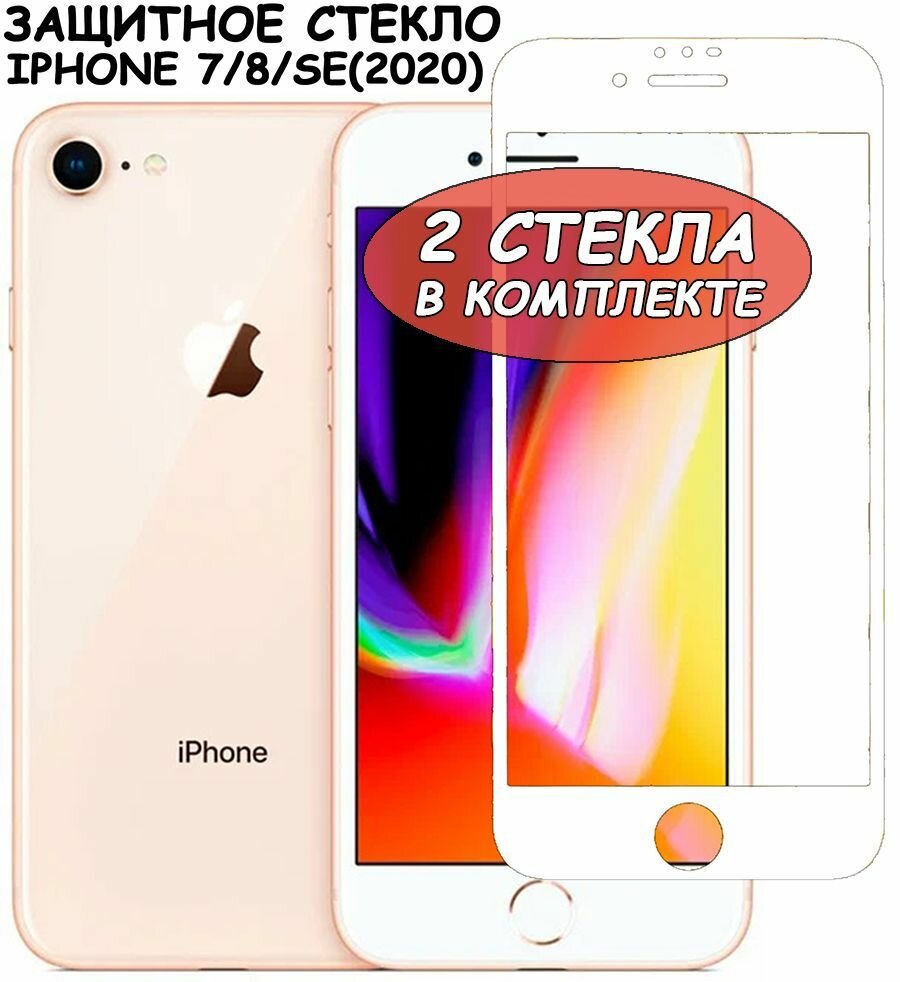 Защитное стекло для iPhone 7/8/SE (2020)/айфон 7/8/СЕ(2020) Белое (Полное покрытие) - 2 шт.