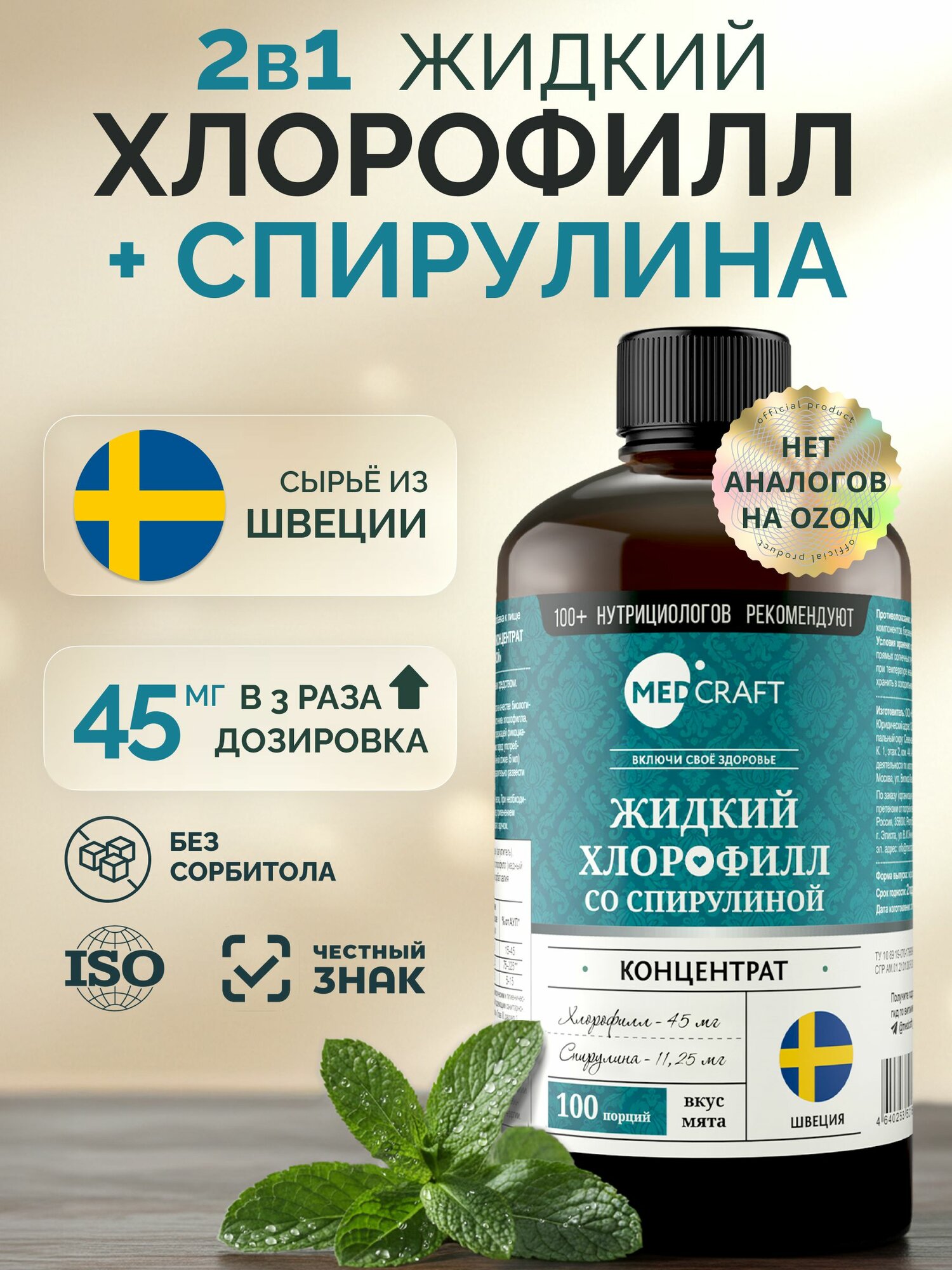 Хлорофилл жидкий пищевой со спирулиной 500 мл / MedCraft