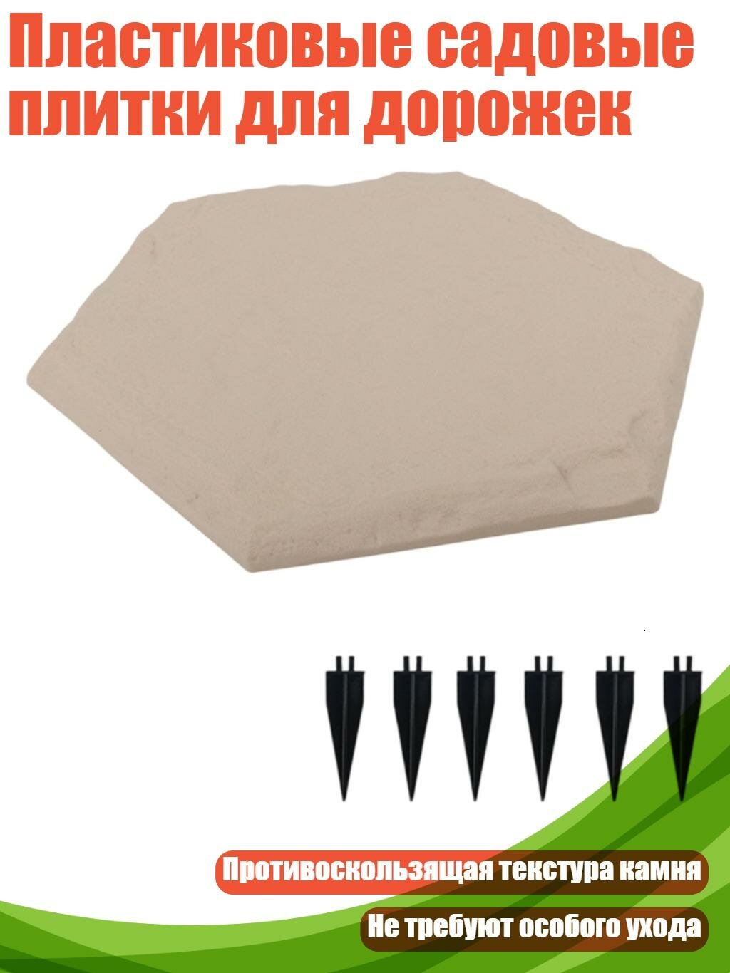 Пластиковые садовые плитки для дорожек, Бежевый - Шестиугольник