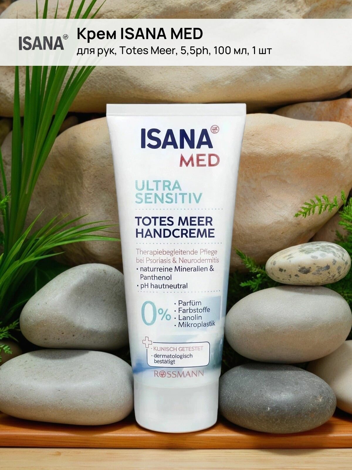 Крем для рук ISANA MED - Totes Meer, 5,5ph, 100мл, 1шт