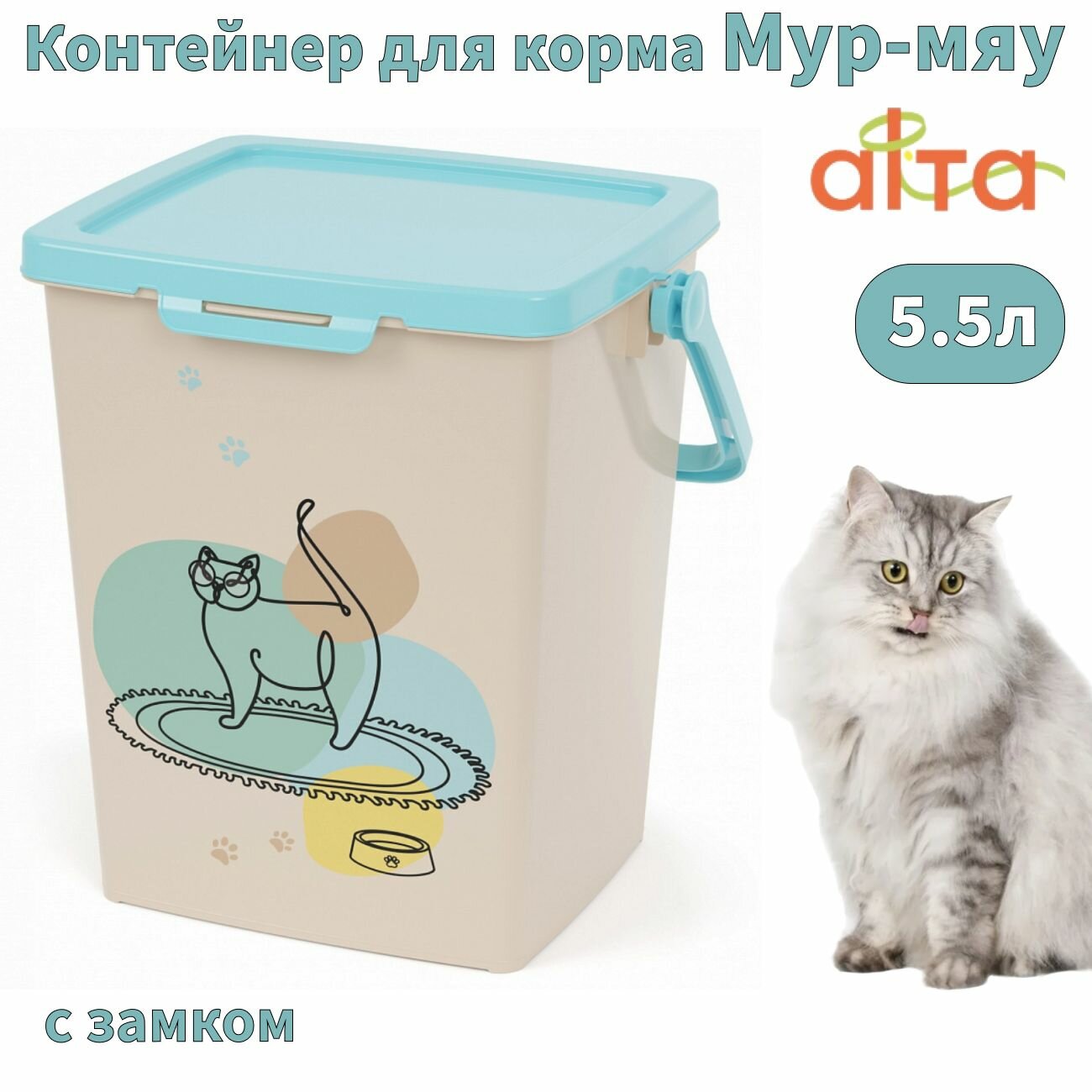 Альта М8623 Контейнер для корма Мур-мяу с замком 5.5л