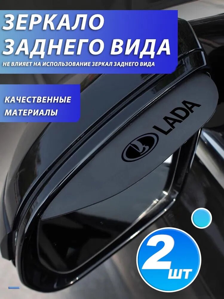 Дефлекторы на боковые зеркала заднего вида /Козырек на зеркало для Лада