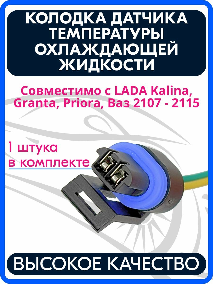 Разъем/колодка датчика температуры охлаждающей жидкости 23.3828 совместимый с ВАЗ-2107-2115, Kalina 1117-1119, Priora 2170-2172, Granta 2190,2191