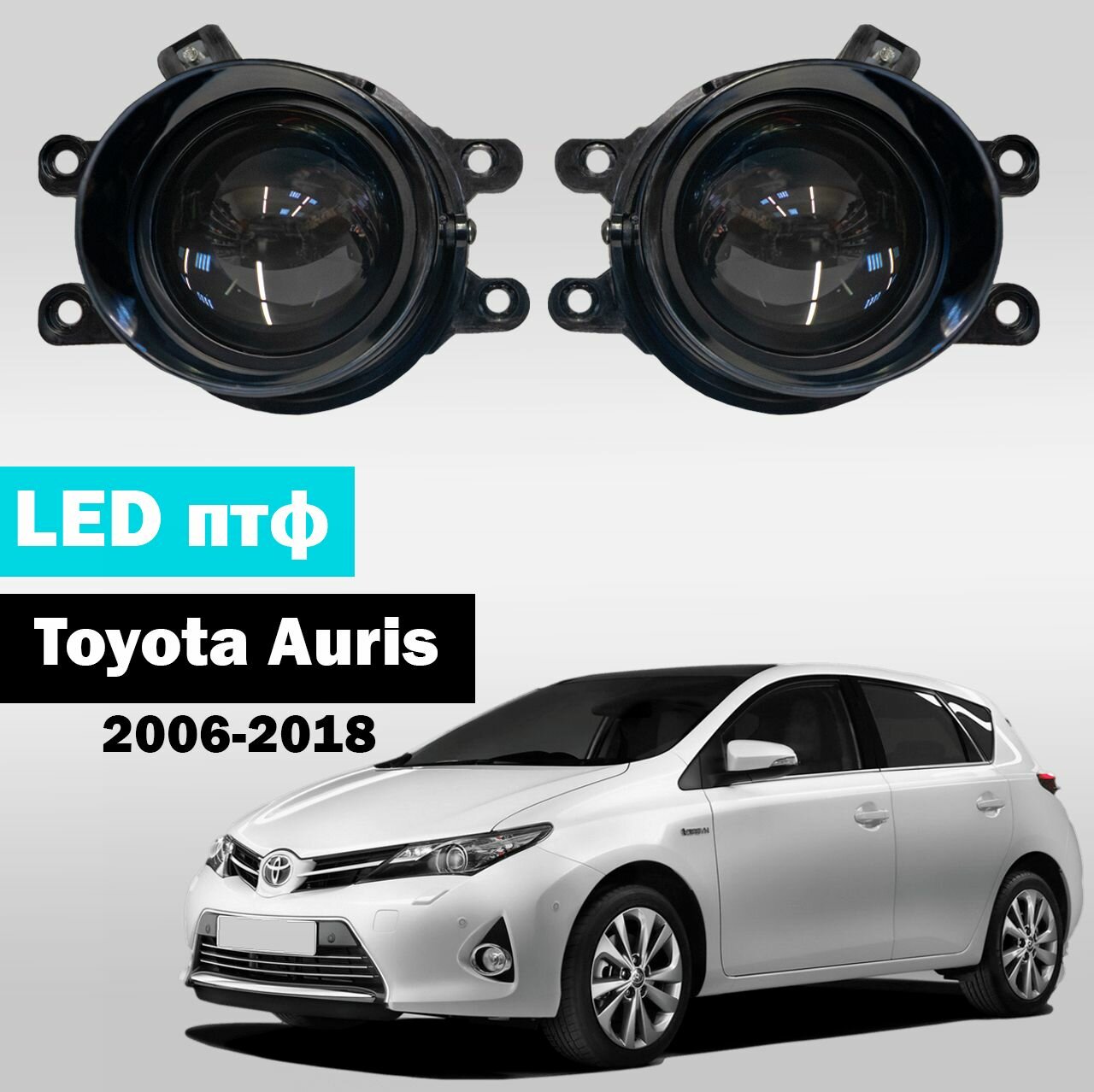 Противотуманные фары Toyota Auris 2006-2018г Bi-LED птф 60W