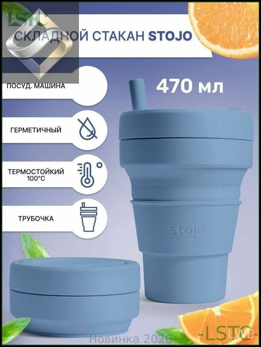 Складной стакан силиконовый с крышкой и трубочкой Stojo, цвет синий, steel, 470 мл
