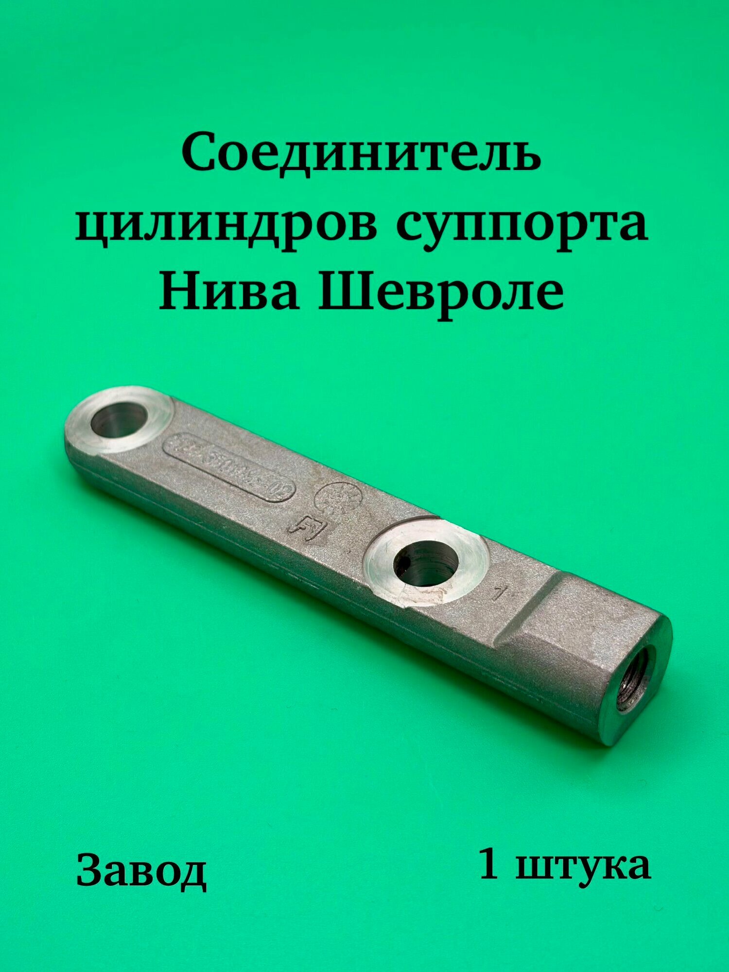 Соединитель передних тормозных цилиндров для а/м ВАЗ 2123 Chevrolet Niva