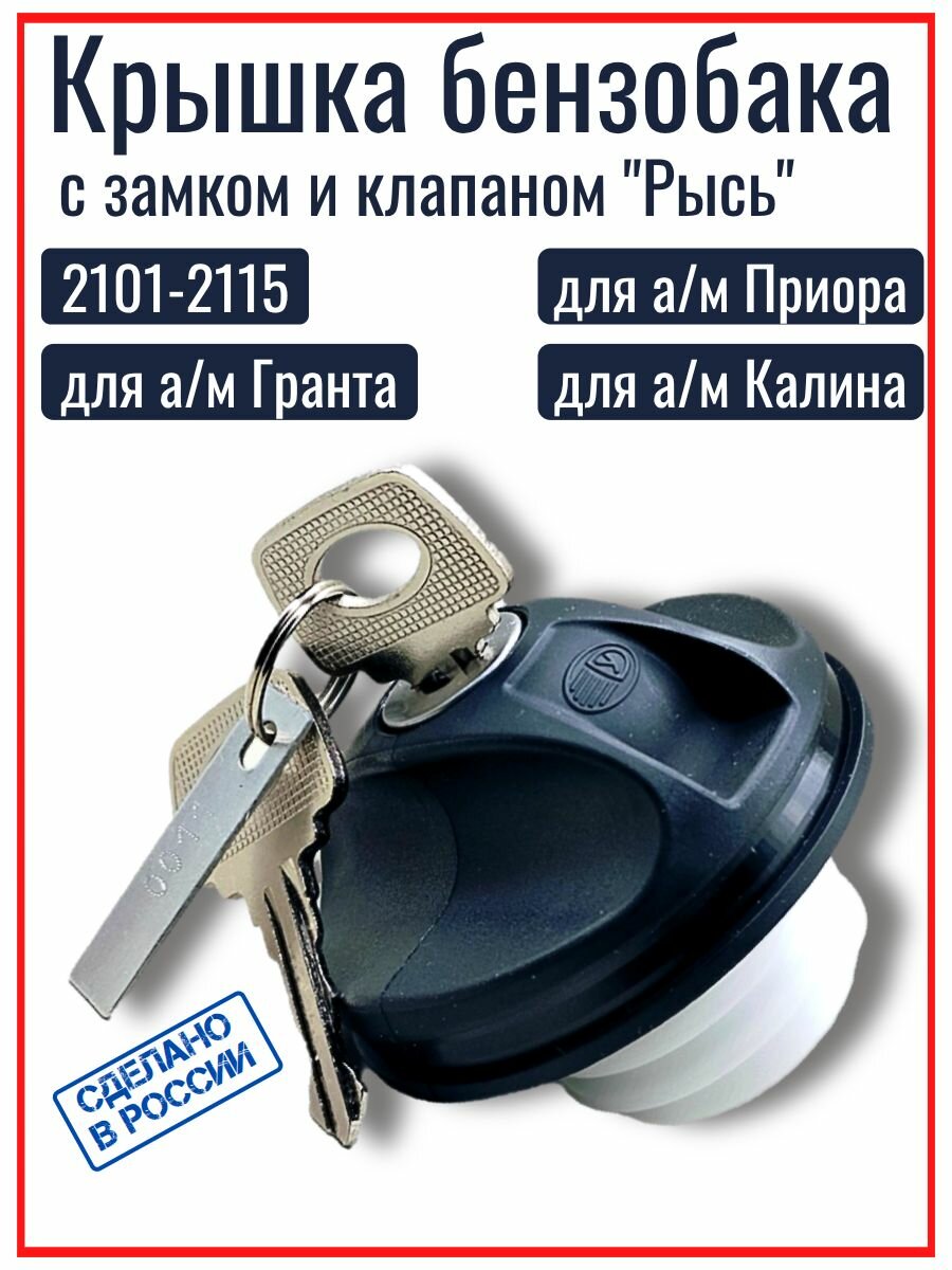 Крышка топливного бака с замком и клапаном для а/м ВАЗ 2101-2107, для а/м нива 2121, 21214, 2123, для а/м Гранта, Калина, Приора рысь