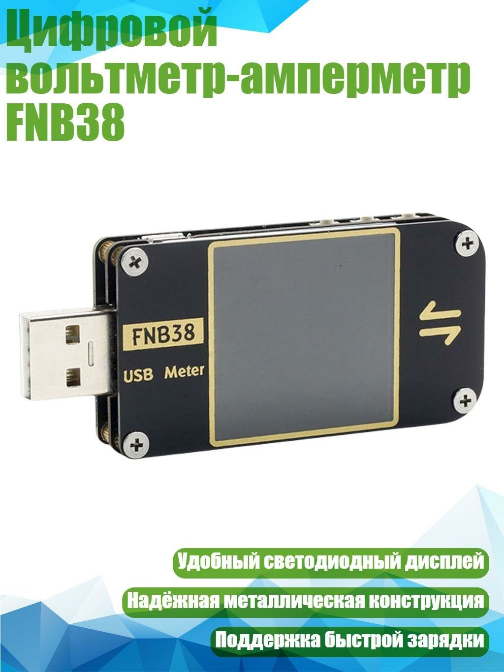 Цифровой вольтметр-амперметр FNB38