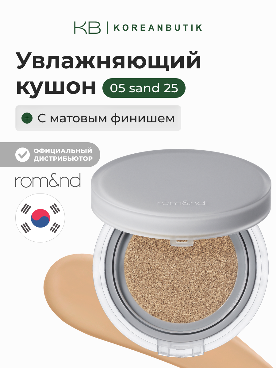Кушон увлажняющий с матовым финишем | ROM&ND Nu Zero Cushion 05 Sand 25