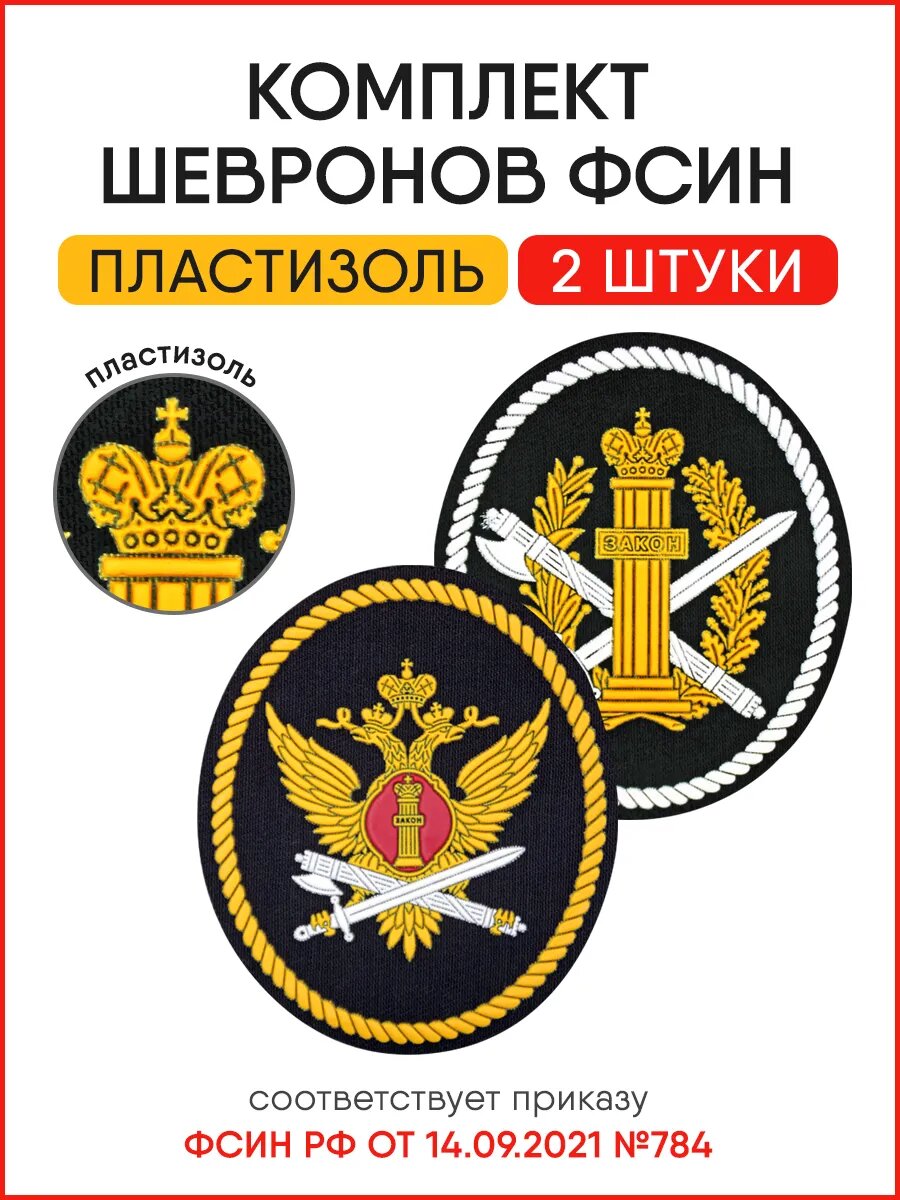 Шеврон фсин России, комплект 2 шт. пришивные, пластизолевые