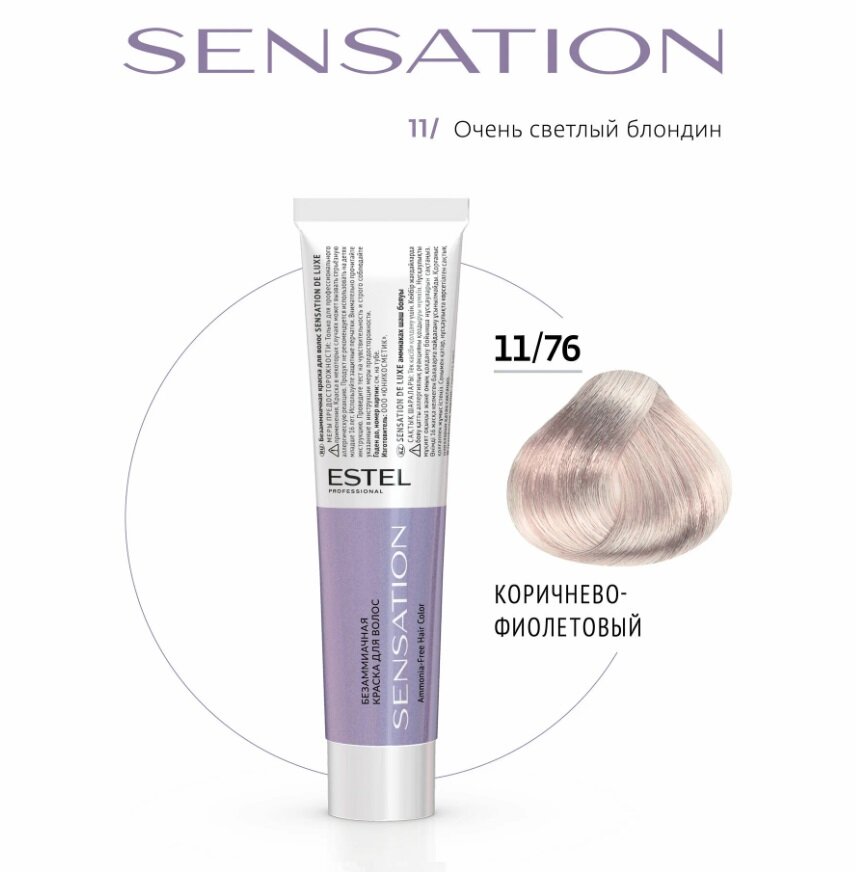 Крем-краска безаммиачная 11/76 очень светлый блондин коричнево-фиолетовый SENSATION DE LUXE Estel