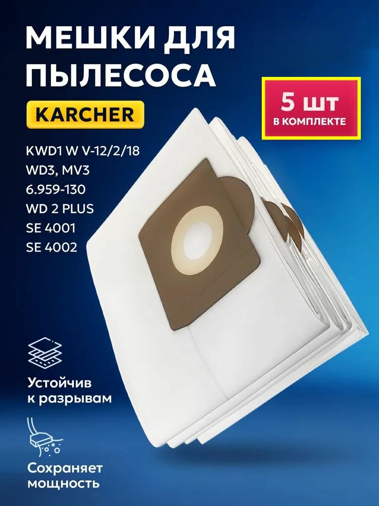 Мешки для пылесоса керхер WD3, wd2, WD2Plus, wd3 premium, MV3, SE 4001, SE 4002, строительного Karcher 5 шт