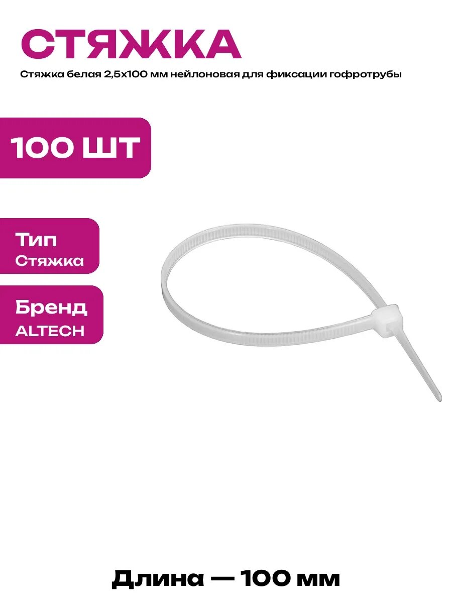 Хомут нейлоновый 2,5х100 мм белый стяжка с защитой от солнца