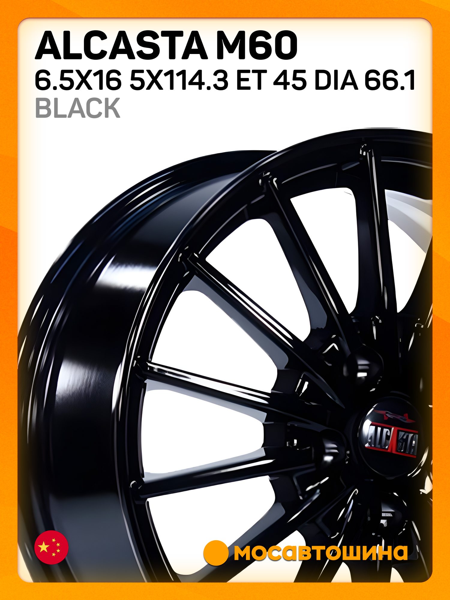 Автомобильные диски Alcasta M60 6.5x16 5x114.3 ET 45 Dia 66.1 black
