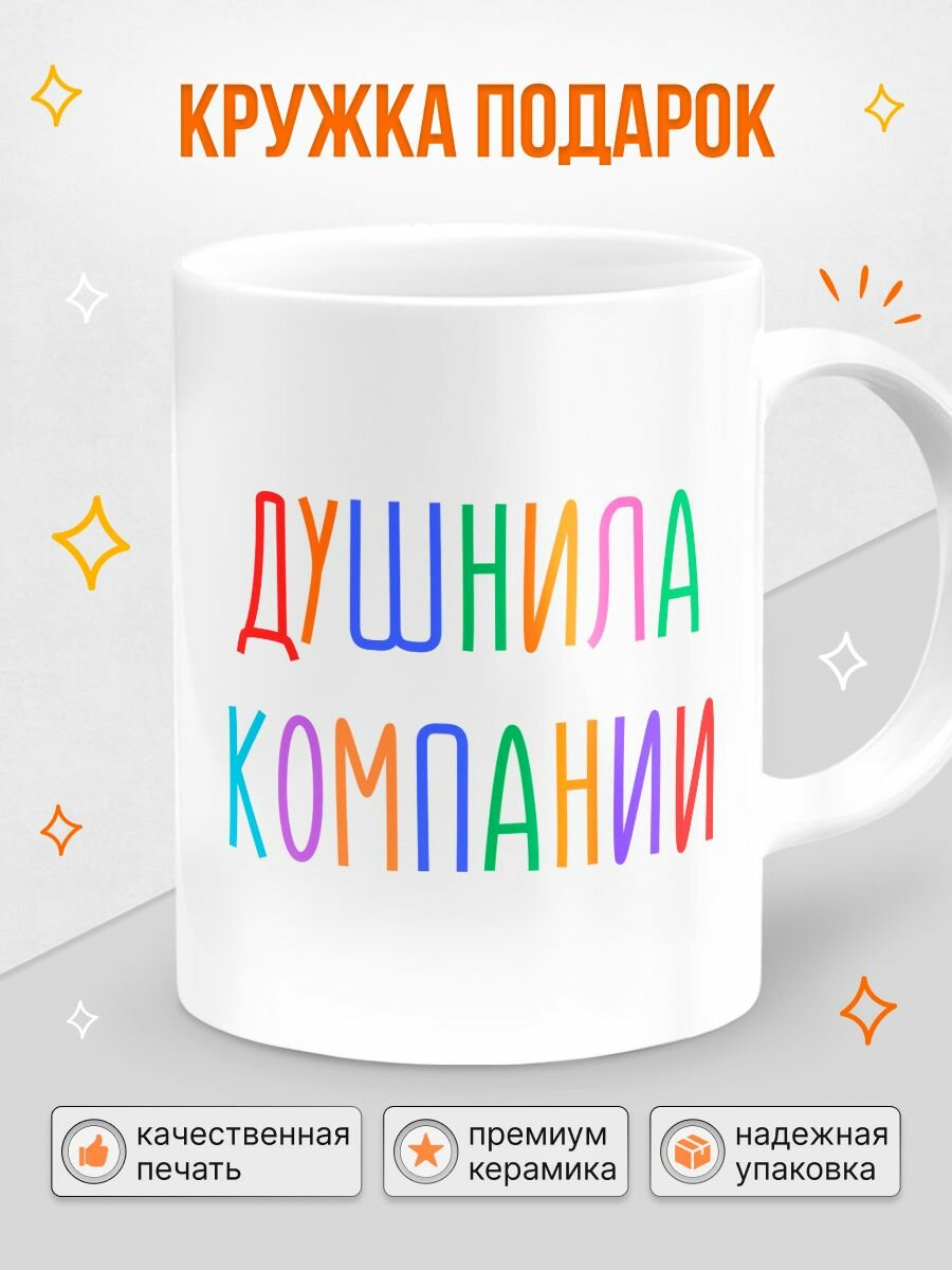 Кружка мем "душнила компании", 330 мл, 1 шт.