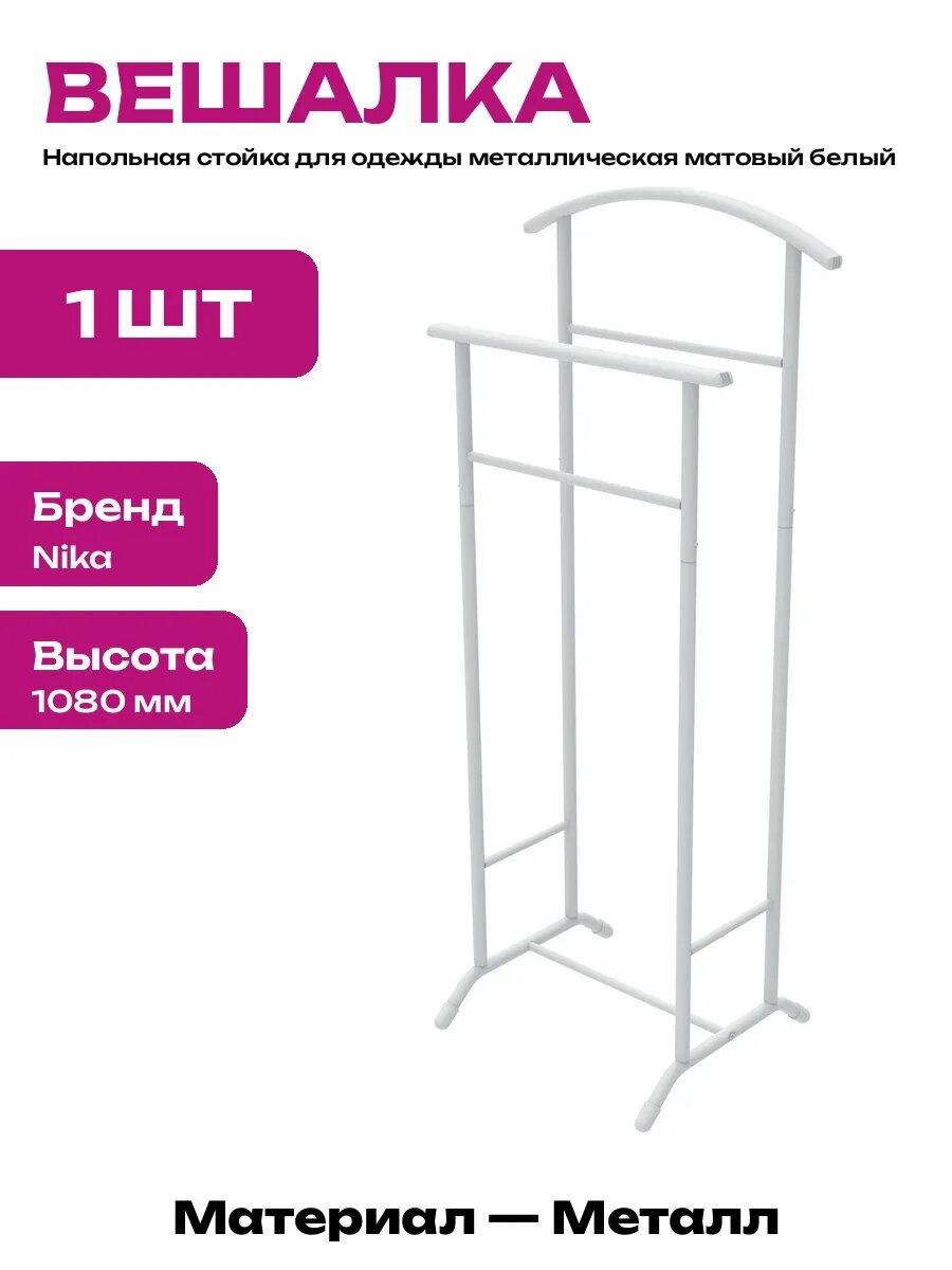 Стойка костюмная металлическая матовый белый цвет напольная