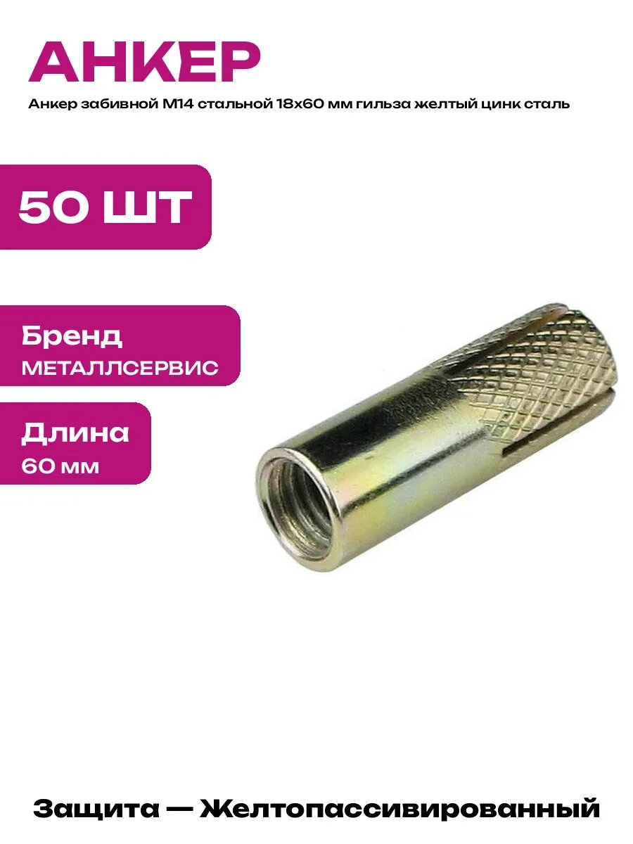 Анкерный болт забивной М14 18х60 мм сталь желтая пассивация