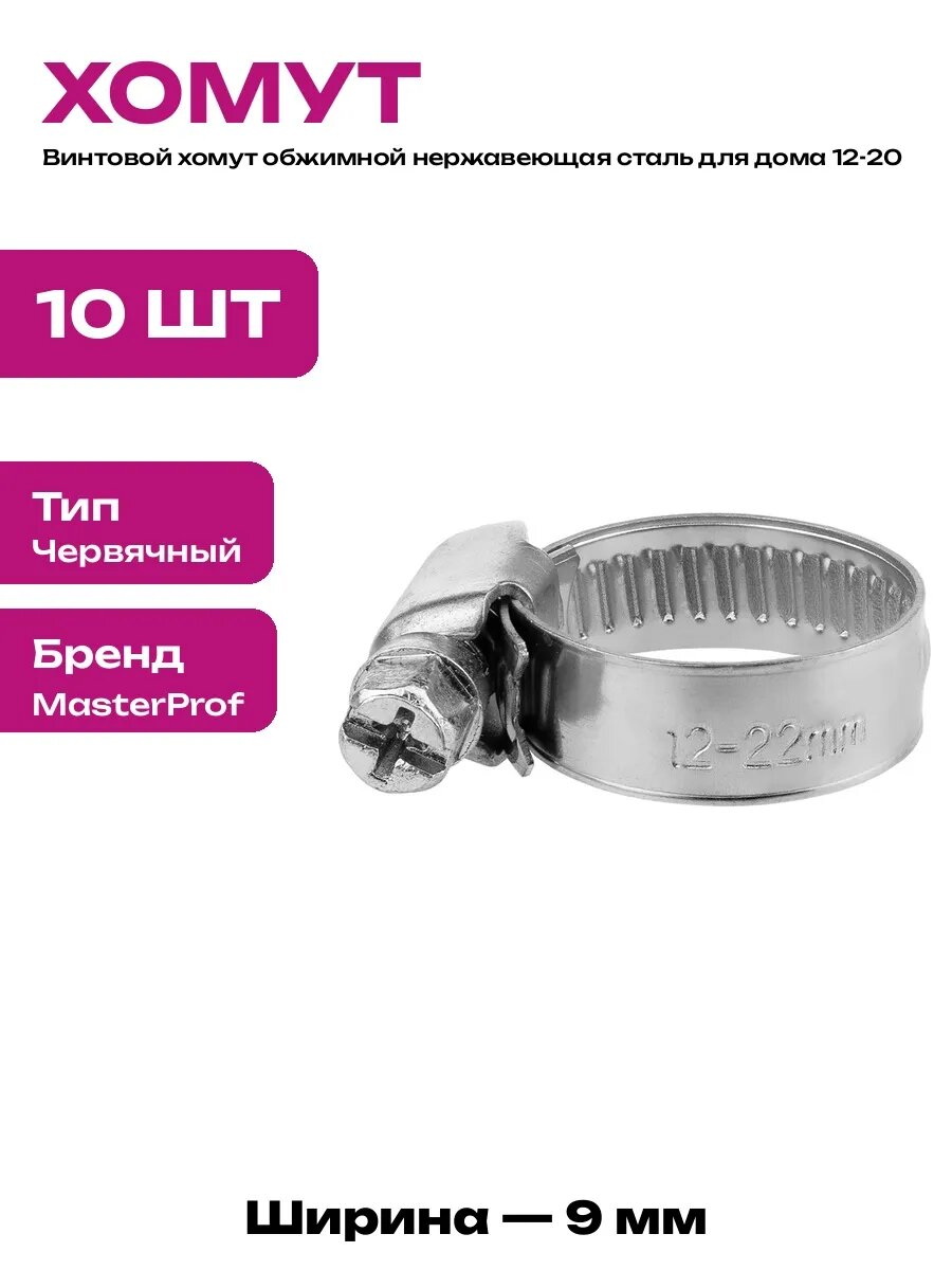 Хомут червячный обжимной нержавеющая сталь диаметр 12-20 мм
