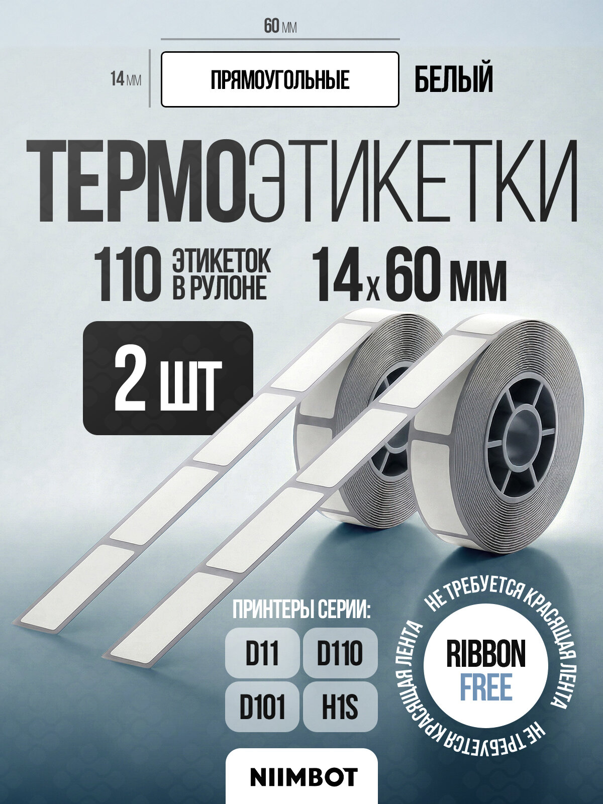 Этикетки для принтера NIIMBOT D11/D110/D101 14х60-110 Белый - комплект 2шт.